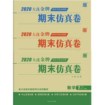 【大连发货】大连期末仿真卷一二三四五六数学语文英语下册2021名校必刷题 五年级 英语