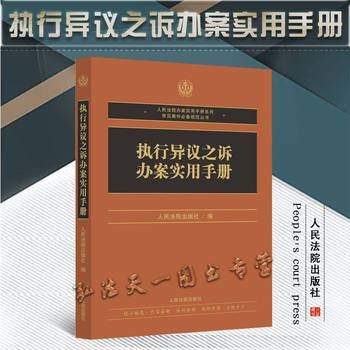 2022新书 执行异议之诉办案实用手册 人民法院出版社 9787510933394