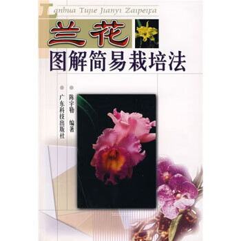 兰花图解简易栽培法【正版图书】