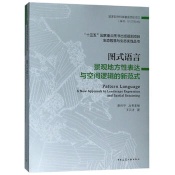 图式语言:景观地方性表达与空间逻辑的新范式