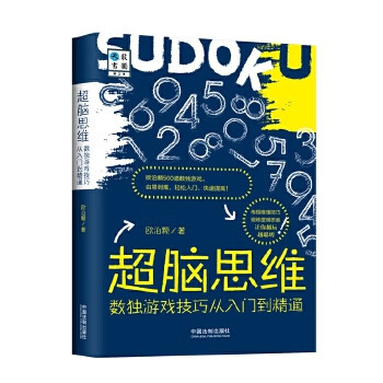 超脑思维:数独游戏技巧从入门到精通