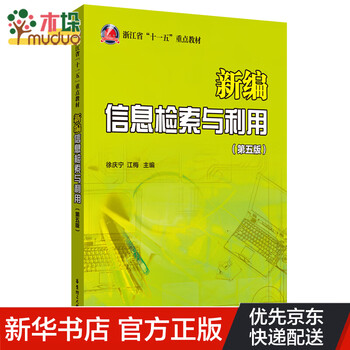 新编信息检索与利用(第五版)