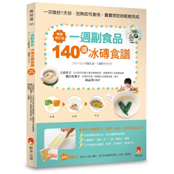 台版 一周副食品140道冰砖食谱 修订版 上田玲子 幼儿饮食育儿百科书籍