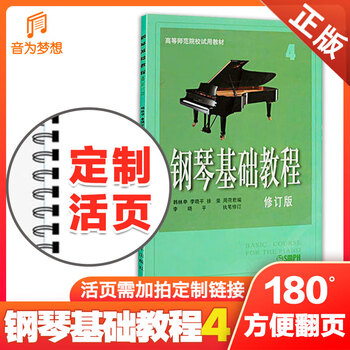 正版包邮 钢琴基础教程4 修订版 高师钢基4全新升级版 有声音乐系列图书 附二维码配合app学琴 上海音乐出版社