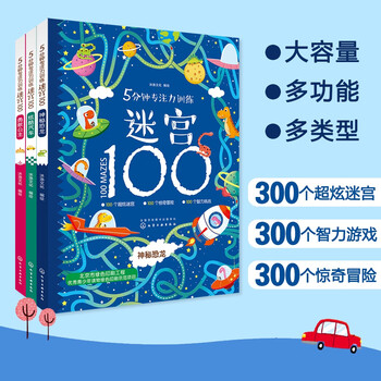 5分钟专注力训练迷宫：益智迷宫游戏300个（套装3册）6大迷宫种类+6大能力提升 3-6岁