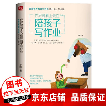 正版 你只是看上去在陪孩子写作业 教师告诉你陪什么怎么陪走出误区秒懂孩子的真需求