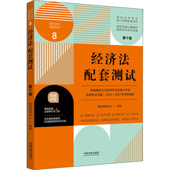 经济法配套测试 第10版 图书
