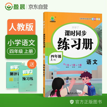 小橙同学 四年级上册语文同步练习册人教版开学了一课一练天天练小学4四年级上语文同步训练部编版课时练习题