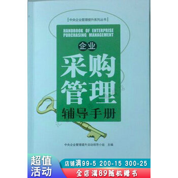 企业采购管理辅导手册