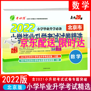 2022考必胜小学毕业升学北京市小学毕业升学考试精选数学 小升初试卷数学北京版含2021试卷28套题