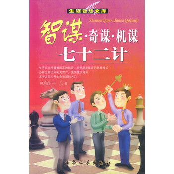 智谋 奇谋 机谋七十二讲【正版图书】