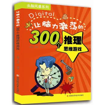 头脑风暴系列让脑力激荡的300个推理思维游戏