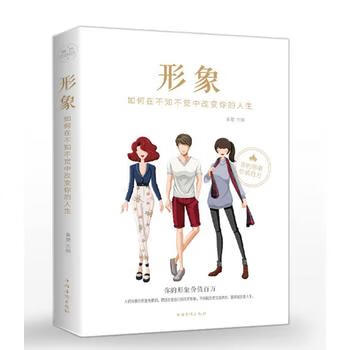 形象：如何在不知不觉中改变你的人生 桑楚