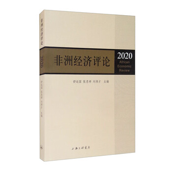 非洲经济评论（2020）