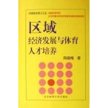 区域经济发展与体育人才培养(博丛)