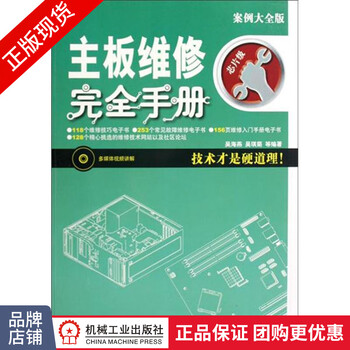 现货正版 主板维修完全手册 电脑硬件与维护[按需印刷]196359