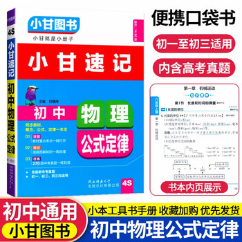自选2022小甘图书全新正版小甘速记初中七八九年级基础知识手册速记口袋书 初一二三知识大全单本套装 小甘速记 初中物理公式定律4S