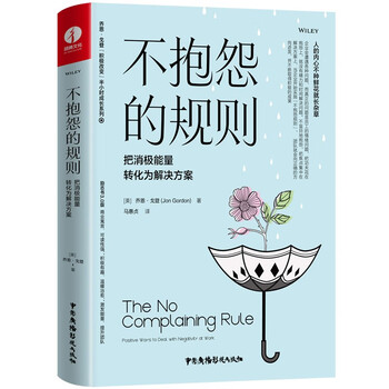 不抱怨的规则：把消极能量转化为解决方案（精装+彩印）【都靓推荐】焦虑情绪调节 自我认知 职场沟通提升 成功励志书籍