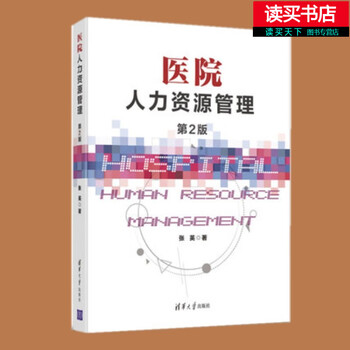 医院人力资源管理/第2版二版/张英/医院人力资源管理规划医院岗位分析与人员配置医院绩效管理医院薪酬Y