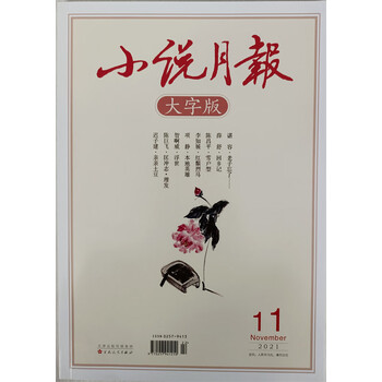 小说月报大字版 2021年11月 京东自营