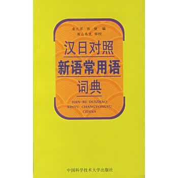 包邮 汉日对照新语常用语词典 秦礼君,陈健 编 中国科学技术大学出版