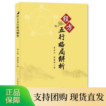 B【正版预售】经方五行格局解析