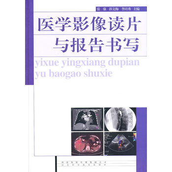 医学影像读片与报告书写