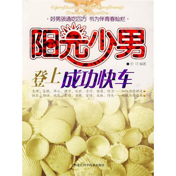 阳光少男登上成功快车 余可编　著