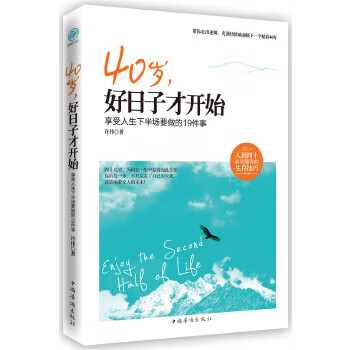 40岁，好日子才开始:享受人生下半场要做的19件事 许伟