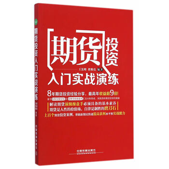 期货投资入门实战演练【正版图书】