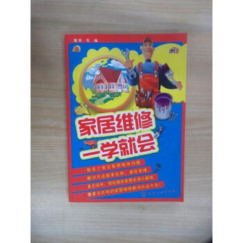 保证正版  可开发票！！家居维修一学就会