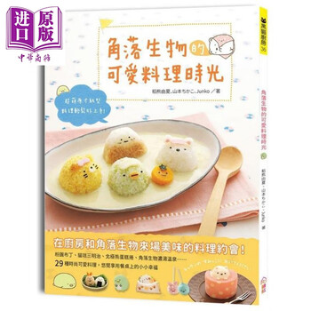 角落小伙伴的可爱料理时光 港台原版 稻熊由夏 山本ちかこ Junko 绘虹企业
