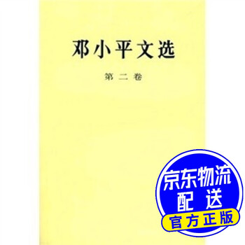 邓小平文选（第2卷）
