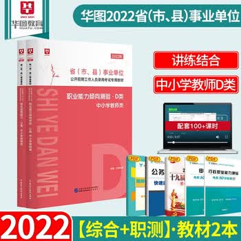 华图事业单位D类2022事业单位考试用书 教材真题试卷综合应用能力职业能力倾向测验中小学教师类 【职测+综合】教材2本