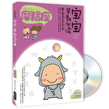 正版 宝宝早教（摩羯座） 9787546405780 成都时代 葛利丝