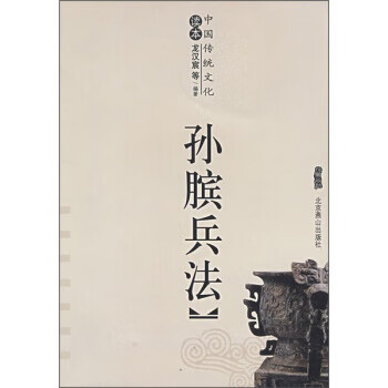 中国传统文化读本:孙膑兵法【正版图书】