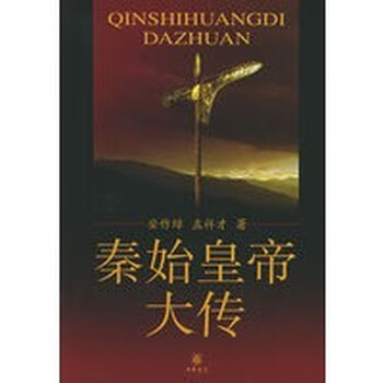秦始皇帝大传