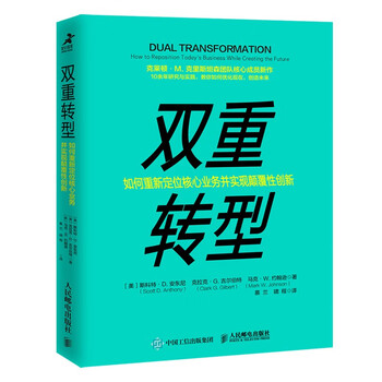 双重转型 如何重新定位核心业务并实现颠覆性创新（智元微库出品）