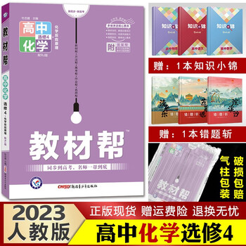2023新版教材帮高中化学选修4化学反应原理人教版RJ版教材解析讲解练习册资料高一二高中化学选修四