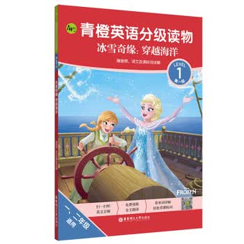 青橙英语分级读物.冰雪奇缘:穿越海洋(第1级一、二年级适用)