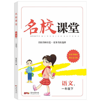 名校课堂小学语文 一年级下册 人教版RJ 2022春 含参考答案 期末过关练 测试卷 同步训练基础检测
