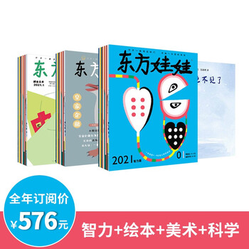 东方娃娃杂志2022全年订阅单月自选幼儿大科学\/智力\/美术 幼儿睡前故事 亲子育儿读物 全年刊 幼儿大科学+智力+绘本+美术
