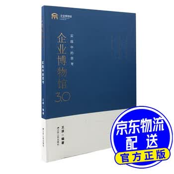 企业博物馆3.0：实践中的思考