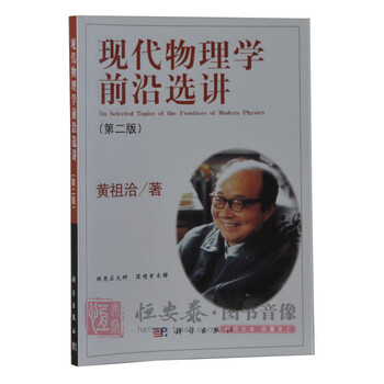 现代物理学前沿选讲 （第二版）