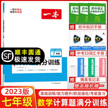 2023版一本初中数学计算题满分训练七年级人教版RJ版 初一七年级数学计算练习册专项训练视频讲解难易结合