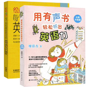 用有声书轻松听出英语力+绘本123每个妈妈都能胜任的英语启蒙 套装2册 幼儿英语绘本儿童英语启蒙