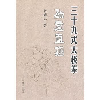 三十九式太极拳劲意直指【正版图书】