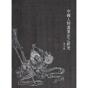 预售 吴文彬 中国人物画笔法之研究 万卷楼