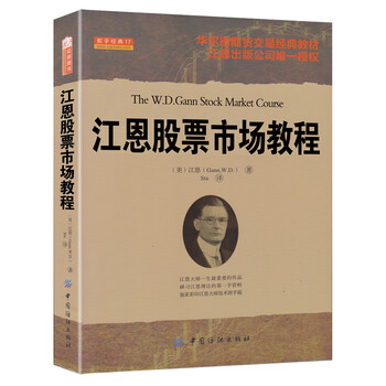 江恩股票市场教程【正版图书】