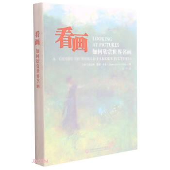 看画——如何欣赏世界名画（新）